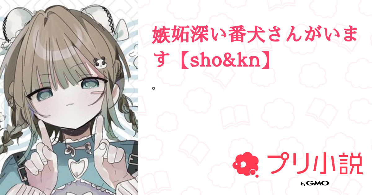 第1話：いち（嫉妬深い番犬さんがいます【sho&kn】）｜無料スマホ夢小説ならプリ小説 byGMO
